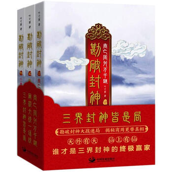 勘破封神