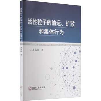 活性粒子的输运、扩散和集体行为