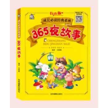 365夜故事(有声版)/成长必读经典系列