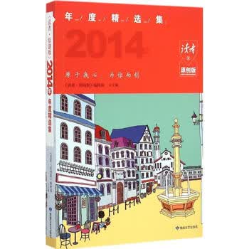 2014年度集-读者.原创版文学文摘世界 图书
