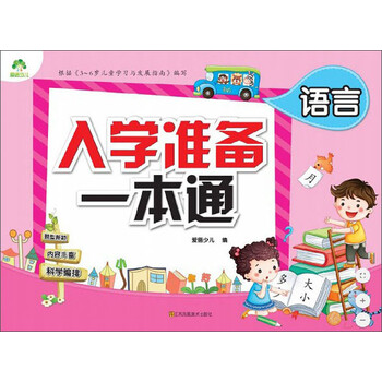 入学准备一本通：语言