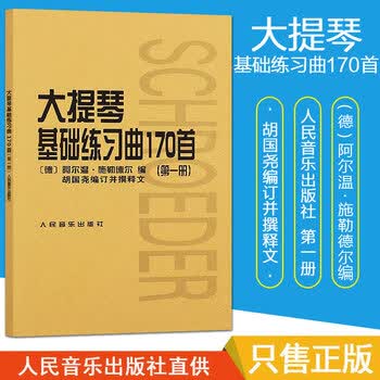 正版大提琴基础练习曲170首 第一册 大提琴入门教材教程书籍 初级曲集乐谱 胡国尧 译 大提琴教材书