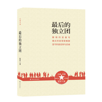立团 小说 范军著 译林出版社 9787544766333