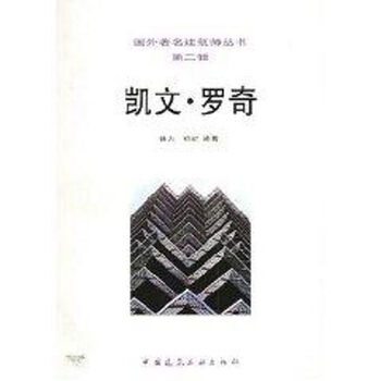凯文. 罗奇//国外著名建筑师丛书第二辑