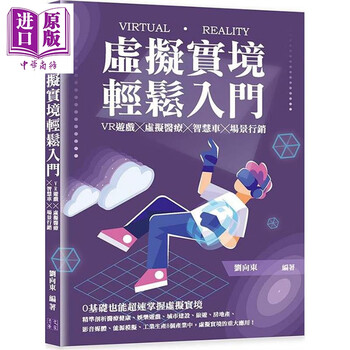 虚拟实境轻松入门 VR游戏 虚拟医疗 智慧车 场景行销 港台原版 刘向东 清文华泉