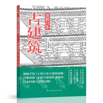 图解日本古建筑 妻木靖延
