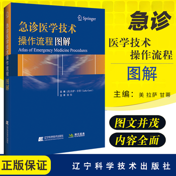 急诊医学技术操作流程图解 急诊急救技术 教学辅助工具 急诊医学操作流程指南