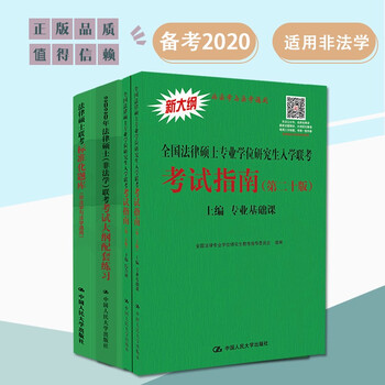 人大版非法学方向练习指南联考标准化题库套装三本2020年法硕（非法学）大纲配套练习法硕联考考试指南