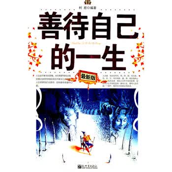善待自己的一生【正版图书】