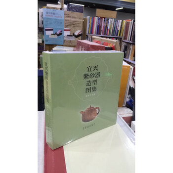 宜兴紫砂器造型图集/潘春芳 著