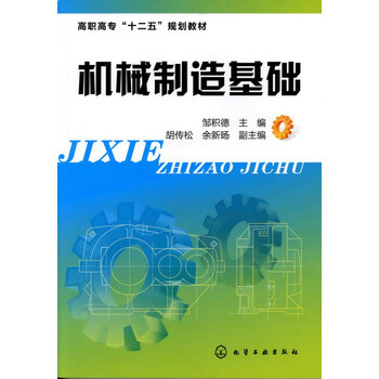 机械制造基础 邹积德 主编