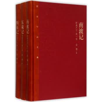 南渡记;东藏记;西征记