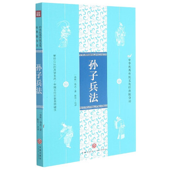 孙子兵法/中华优秀传统文化经典随身读