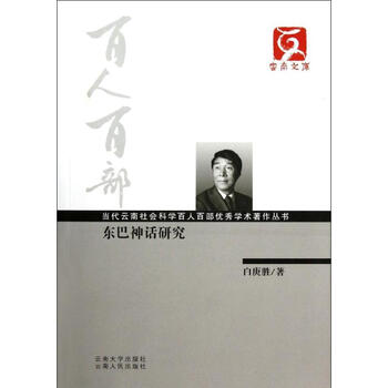东巴神话研究