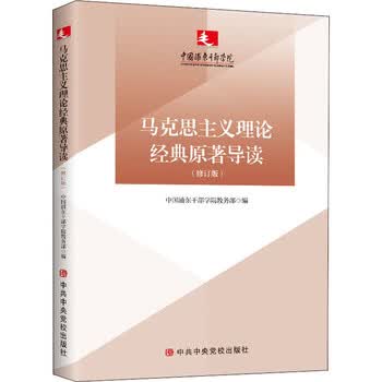 马克思主义理论经典原著导读(修订版)