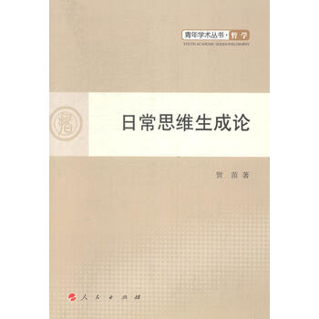日常思维生成论 哲学 * 书籍
