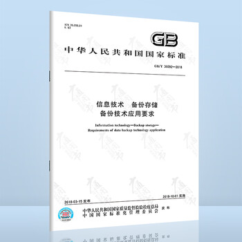 GB/T 36092-2018 信息技术 备份存储 备份技术应用要求