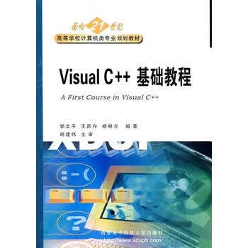 Visual C++基础教程 郭文平 等编著 9787560617381