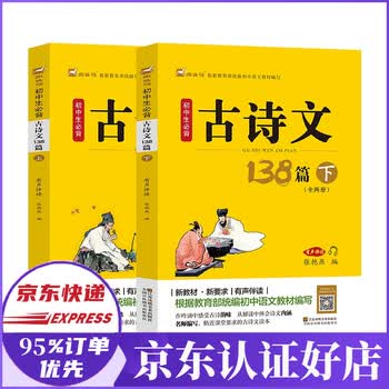 初中生必背古诗文138篇（套装上下册）