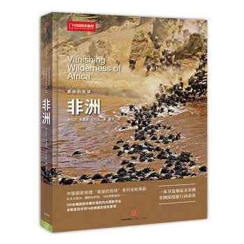 中国国家地理美丽的地球非洲 世界各地风景书旅行攻略旅游类科普书籍摄影图书画册
