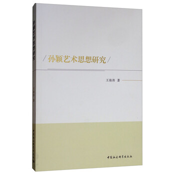 孙颖艺术思想研究