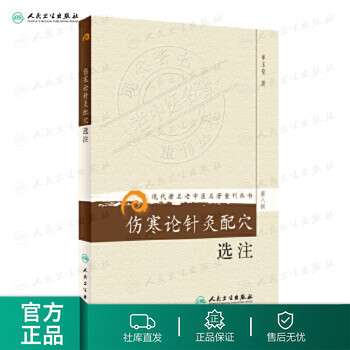 伤寒论针灸配穴选注（现代老中医名著重刊丛书）