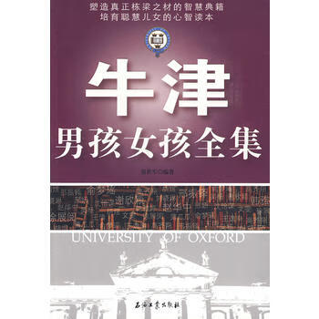 牛津男孩女孩全集 童世军 9787502172336 石油工业出版社