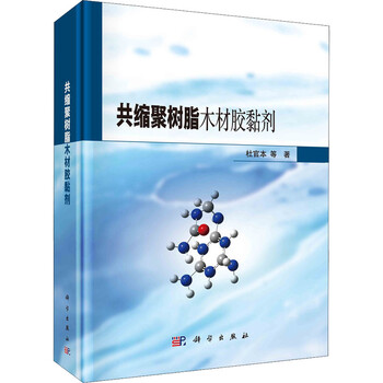 共缩聚树脂木材胶黏剂 杜官本 等  书籍