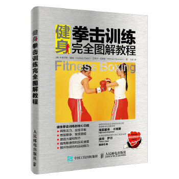 健身拳击训练完全图解教程 【德】安德烈斯·里姆(Andreas Riem) 迈克尔·克莱曼(Mich