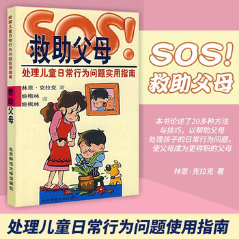 SOS救助父母：处理儿童日常行为问题实用指南