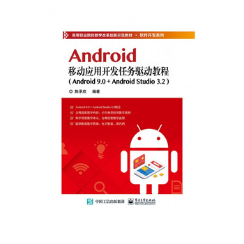 Android移动应用开发任务驱动教程(Android 9.0+ Android S