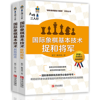 大师三人行：国际象棋基本技术捉和将军+  国际象棋基本技术其他技术 套装2册 儿童国际象棋入门书籍