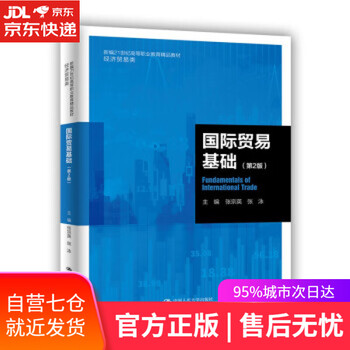 【正版图书】国际贸易基础（第2版）（新编21世纪高等职业教育精品教材·经济贸易类）） 张宗英,张泳 中国人民大学