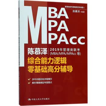 陈慕泽2019年管理类联考（MBA/MPA/MPAcc等）综合能力逻辑零基础高分辅导 考试