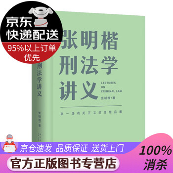 【新华书店 图书正版】张明楷刑法学讲义 来一场有关正义的思维风暴 张明楷著,得到图书出品