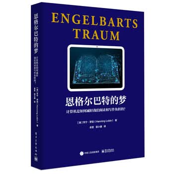  恩格尔巴特的梦：计算机是如何减轻我们阅读和写作负担的？9787121356063