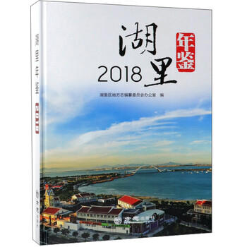 湖里年鉴2018（附光盘）