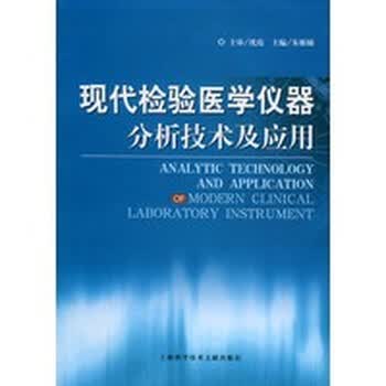 现代检验医学仪器分析技术及应用【正版图书】