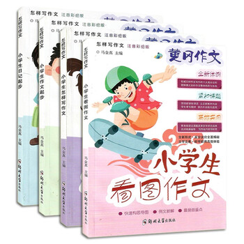 【全套4册】黄冈小作文：小学生看图作文+怎样写作文+作文起步+日记起步/小学1-2-3年级作文辅导书