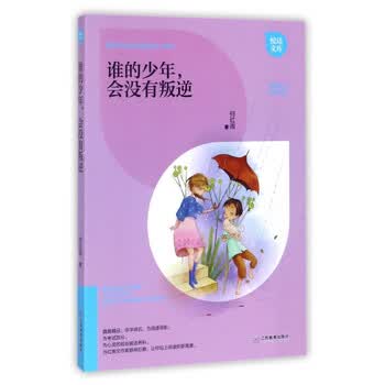 谁的少年会没有叛逆/悦读文库