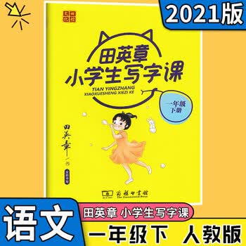 小学生楷书字帖一二三四五六年级下册英语文课本同步写字课 一下【语文写字课】