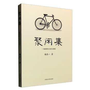 聚闲集:一个精神科医生的生活琐记