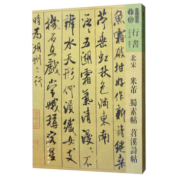 北宋米芾蜀素帖苕溪诗帖/人美书谱