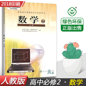 k【单本可选】人教版高中数学必修2345选修1-22-14-44-5高中数学A版 高中数学必修2人教版