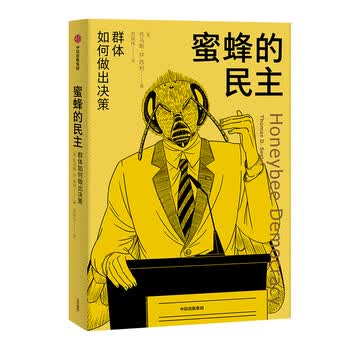 蜜蜂的民主 群体如何做出决策 中信出版社