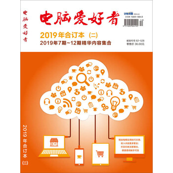 2019年 电脑爱好者 合订本（二）