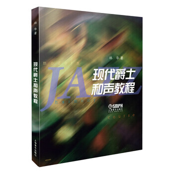 现代爵士和声教程