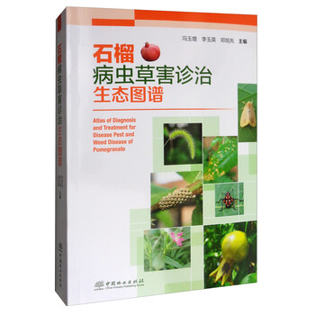 石榴病虫草害诊治生态图谱