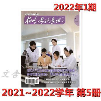 招生考试通讯2021~2022学年各期 辽宁录取分专业位次平均分 22年第1期