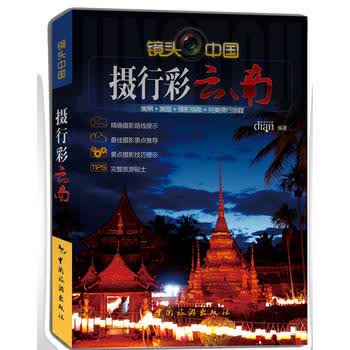 摄行彩云南